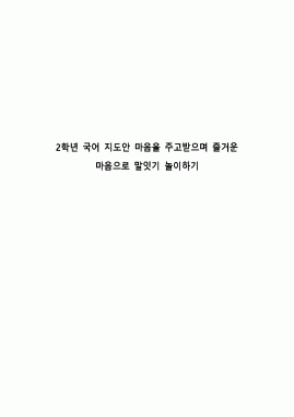 2학년 국어 지도안 마음을 주고받으며 즐거운 마음으로 말잇기 놀이하기-1페이지