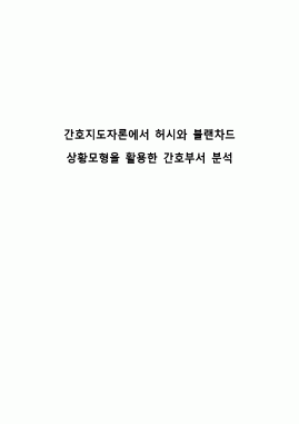 간호지도자론에서 허시와 블랜차드 상황모형을 활용한 간호부서 분석-1페이지