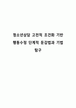 청소년상담 고전적 조건화 기반 행동수정 단계적 둔감법과 기법 탐구-1페이지