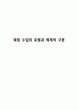 재정 수입의 유형과 체계적 구분-1페이지