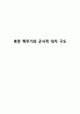북한 핵무기와 군사적 대치 구도-1페이지