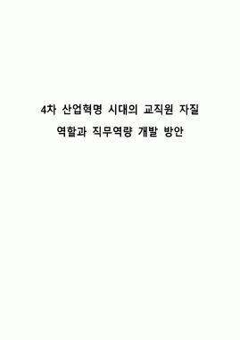 4차 산업혁명 시대의 교직원 자질 역할과 직무역량 개발 방안-1페이지