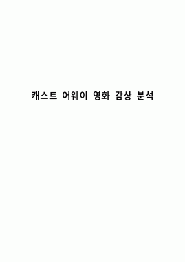 캐스트 어웨이 영화 감상 분석-1페이지