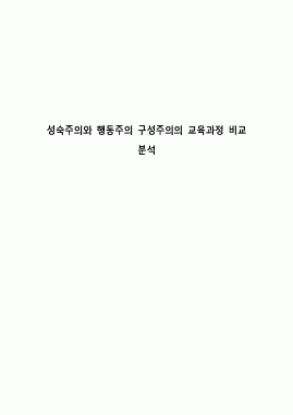 성숙주의와 행동주의 구성주의의 교육과정 비교 분석-1페이지