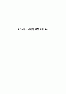 프라이탁의 사회적 기업 모델 분석-1페이지