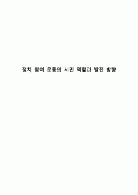 정치 참여 운동의 시민 역할과 발전 방향-1페이지