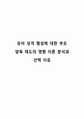 유아 성격 형성에 대한 부모 양육 태도의 영향 이론 분석과 선택 이유-1페이지