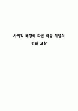 사회적 배경에 따른 아동 개념의 변화 고찰-1페이지