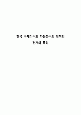 한국 국제이주와 다문화주의 정책의 전개와 특성-1페이지