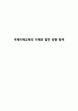 국제이해교육의 이해와 발전 방향 탐색-1페이지