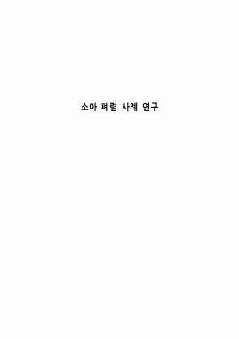 소아 폐렴 사례 연구-1페이지