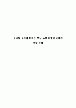 공무원 성과에 미치는 보상 유형 차별적 기대의 영향 분석-1페이지