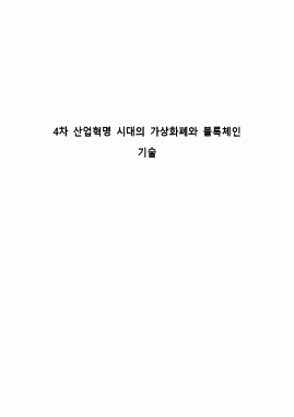 4차 산업혁명 시대의 가상화폐와 블록체인 기술-1페이지