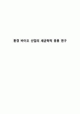 환경 바이오 산업의 세균학적 응용 연구-1페이지