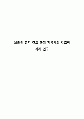 뇌졸중 환자 간호 과정 지역사회 간호학 사례 연구-1페이지