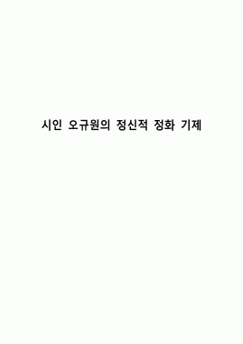 시인 오규원의 정신적 정화 기제-1페이지