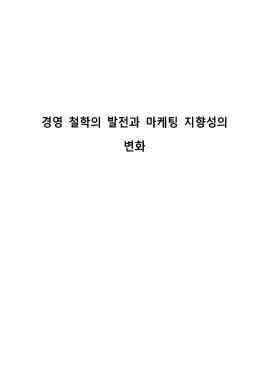 경영 철학의 발전과 마케팅 지향성의 변화-1페이지