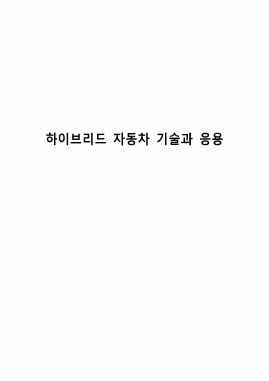 하이브리드 자동차 기술과 응용-1페이지