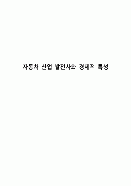 자동차 산업 발전사와 경제적 특성-1페이지