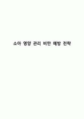 소아 영양 관리 비만 예방 전략-1페이지