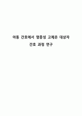 아동 간호에서 염증성 고체온 대상자 간호 과정 연구-1페이지