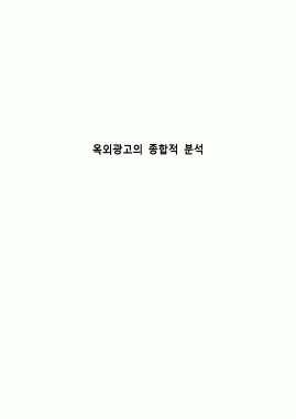 옥외광고의 종합적 분석-1페이지