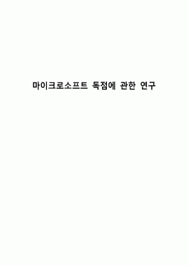 마이크로소프트 독점에 관한 연구-1페이지