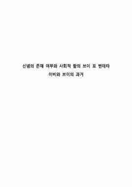신념의 존재 여부와 사회적 함의 브이 포 벤데타 이비와 브이의 과거-1페이지
