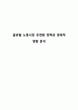 글로벌 노동시장 유연화 정책과 경제적 영향 분석-1페이지