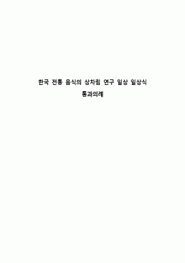 한국 전통 음식의 상차림 연구 일상 일상식 통과의례-1페이지