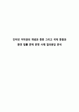 인터넷 저작권의 개념과 종류 그리고 국제 동향과 환경 법률 문제 분쟁 사례 질의응답 분석-1페이지