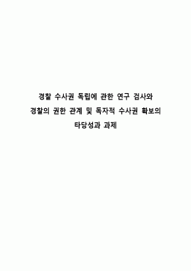 경찰 수사권 독립에 관한 연구 검사와 경찰의 권한 관계 및 독자적 수사권 확보의 타당성과 과제-1페이지