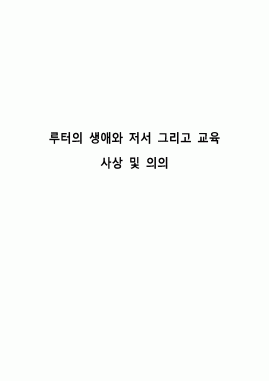 루터의 생애와 저서 그리고 교육 사상 및 의의-1페이지