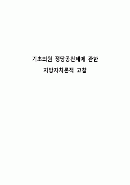 기초의원 정당공천제에 관한 지방자치론적 고찰-1페이지