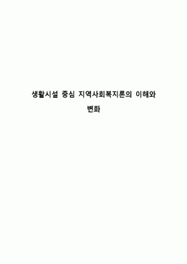 생활시설 중심 지역사회복지론의 이해와 변화-1페이지