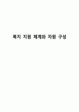 복지 지원 체계와 자원 구성-1페이지