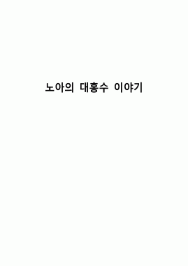 노아의 대홍수 이야기-1페이지
