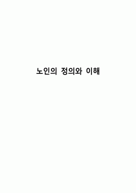 노인의 정의와 이해-1페이지