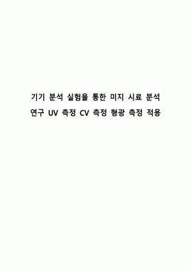 기기 분석 실험을 통한 미지 시료 분석 연구 UV 측정 CV 측정 형광 측정 적용-1페이지