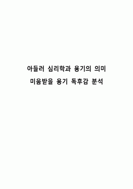 아들러 심리학과 용기의 의미 미움받을 용기 독후감 분석-1페이지