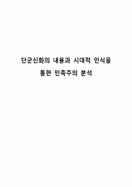 단군신화의 내용과 시대적 인식을 통한 민족주의 분석-1페이지