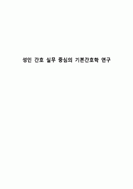 성인 간호 실무 중심의 기본간호학 연구-1페이지