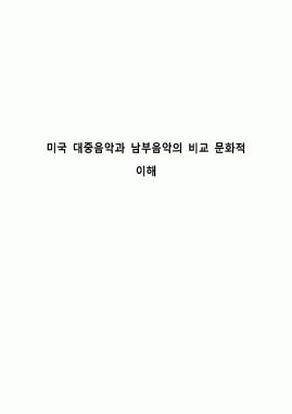 미국 대중음악과 남부음악의 비교 문화적 이해-1페이지