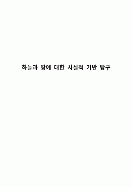 하늘과 땅에 대한 사실적 기반 탐구-1페이지