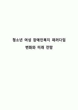 청소년 여성 장애인복지 패러다임 변화와 미래 전망-1페이지
