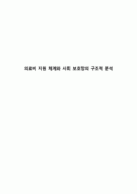 의료비 지원 체계와 사회 보호망의 구조적 분석-1페이지