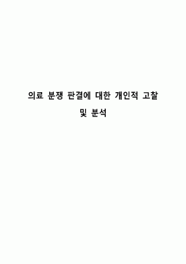 의료 분쟁 판결에 대한 개인적 고찰 및 분석-1페이지