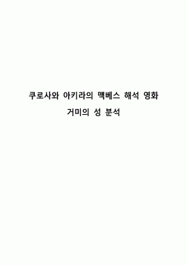 쿠로사와 아키라의 맥베스 해석 영화 거미의 성 분석-1페이지