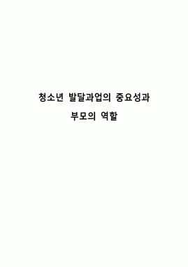 청소년 발달과업의 중요성과 부모의 역할-1페이지