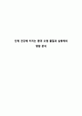 인체 건강에 미치는 환경 오염 물질과 살충제의 영향 분석-1페이지